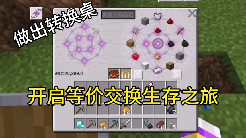 等价交换系列第3期:合成贤者之石坐做出转换桌