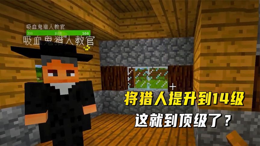 我的世界吸血鬼59:将猎人提升到14级不能再升级,这就到顶级了?