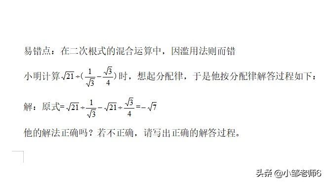 八下数学:易错题 在二次根式的混合运算中,因滥用法则而错