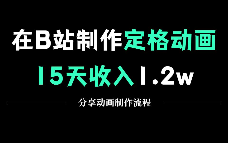 在B站制作定格动画赚钱,15天挣了1.2w,简单轻松易上手,适合普通人!