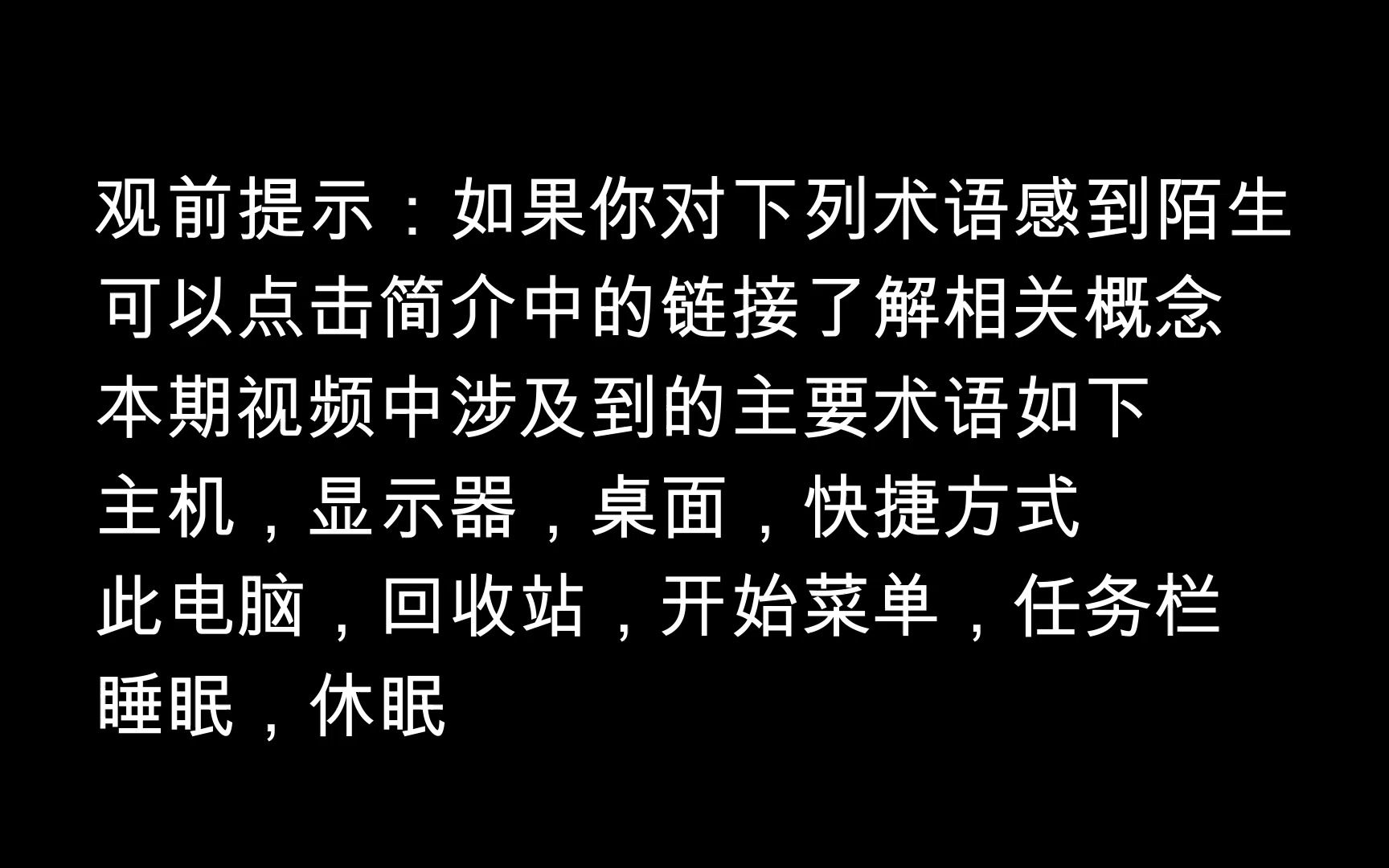 【Windows入门教程】Windows的启动、关闭及桌面介绍