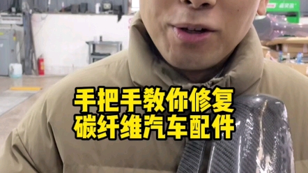 碳纤维汽车配件修复教程