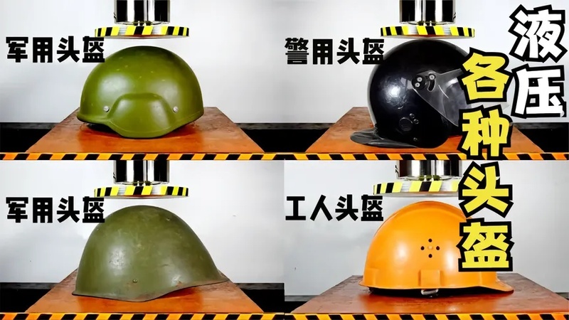 液压测试:不同材质的头盔放在液压机下,分别能承受多大的压力呢
