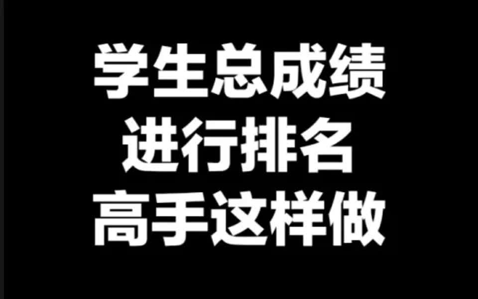 给班级成绩做个排名