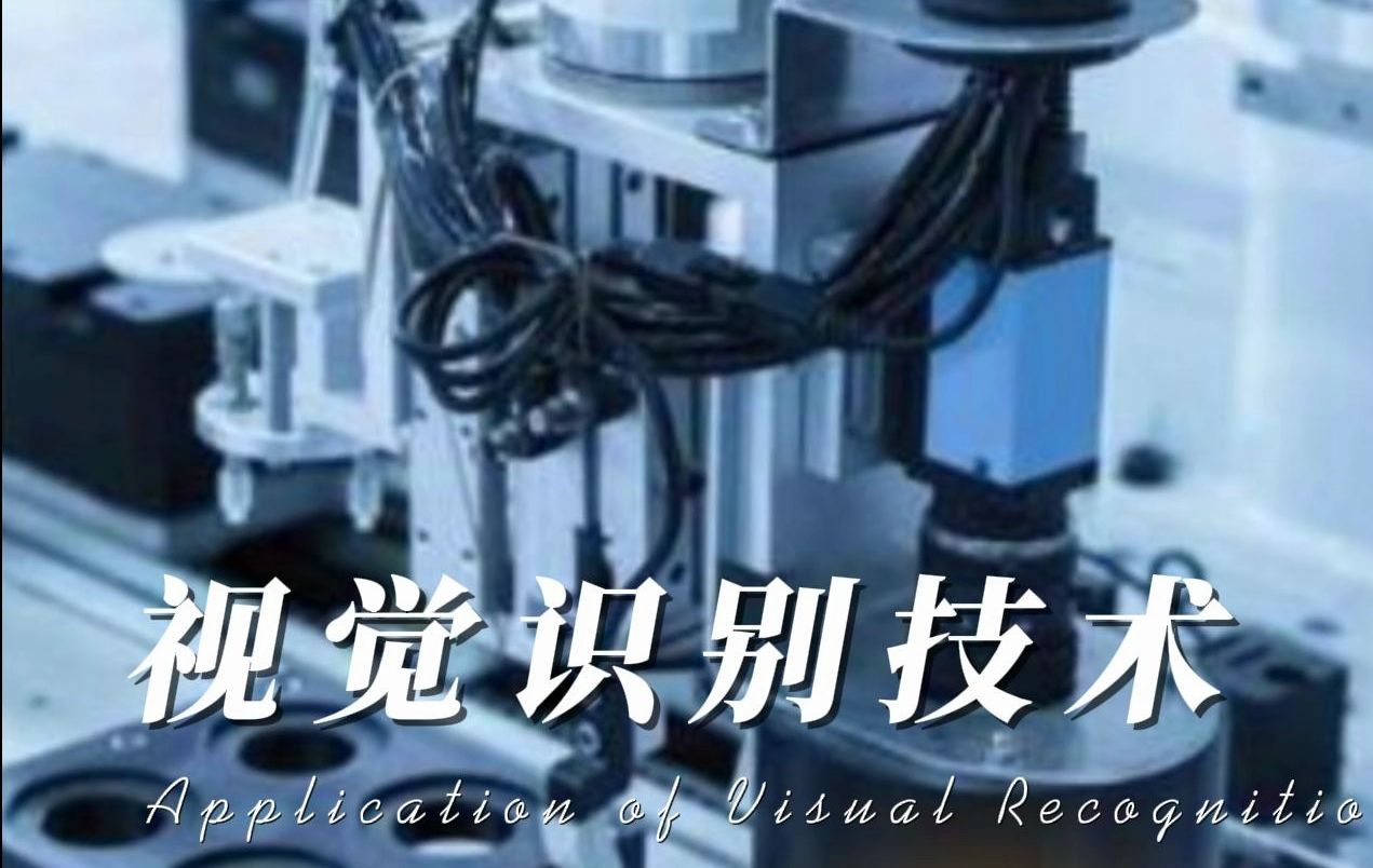 视觉识别系统在新能源汽车制造行业有哪些应用?
