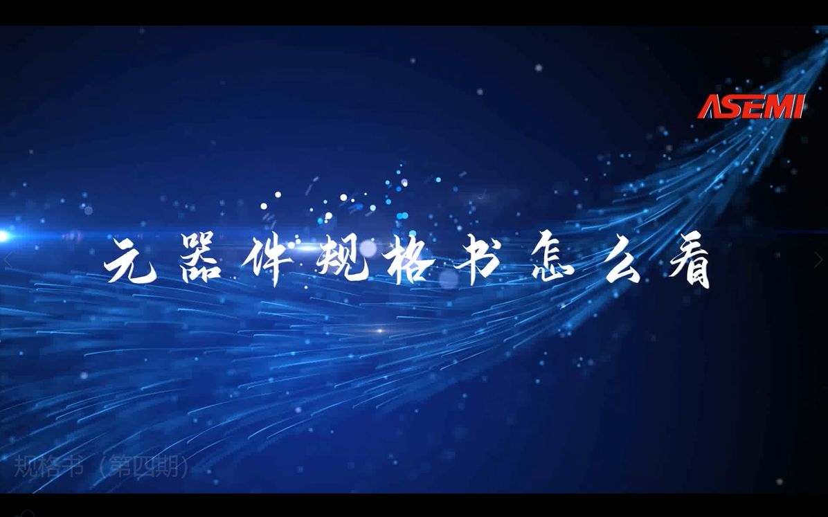 元器件规格书怎么看