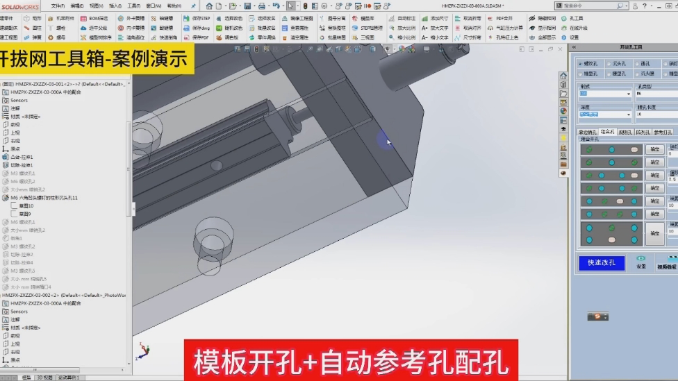 模板开孔+参考配孔;案例演示;相信非标机械设计师都懂的