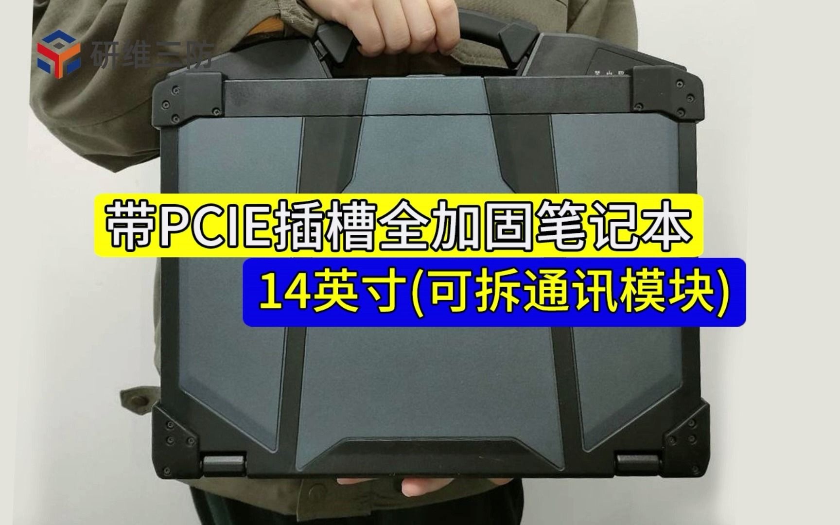 14寸国产军用笔记本电脑_国产加固笔记本改制PCIE插槽_坚固型...