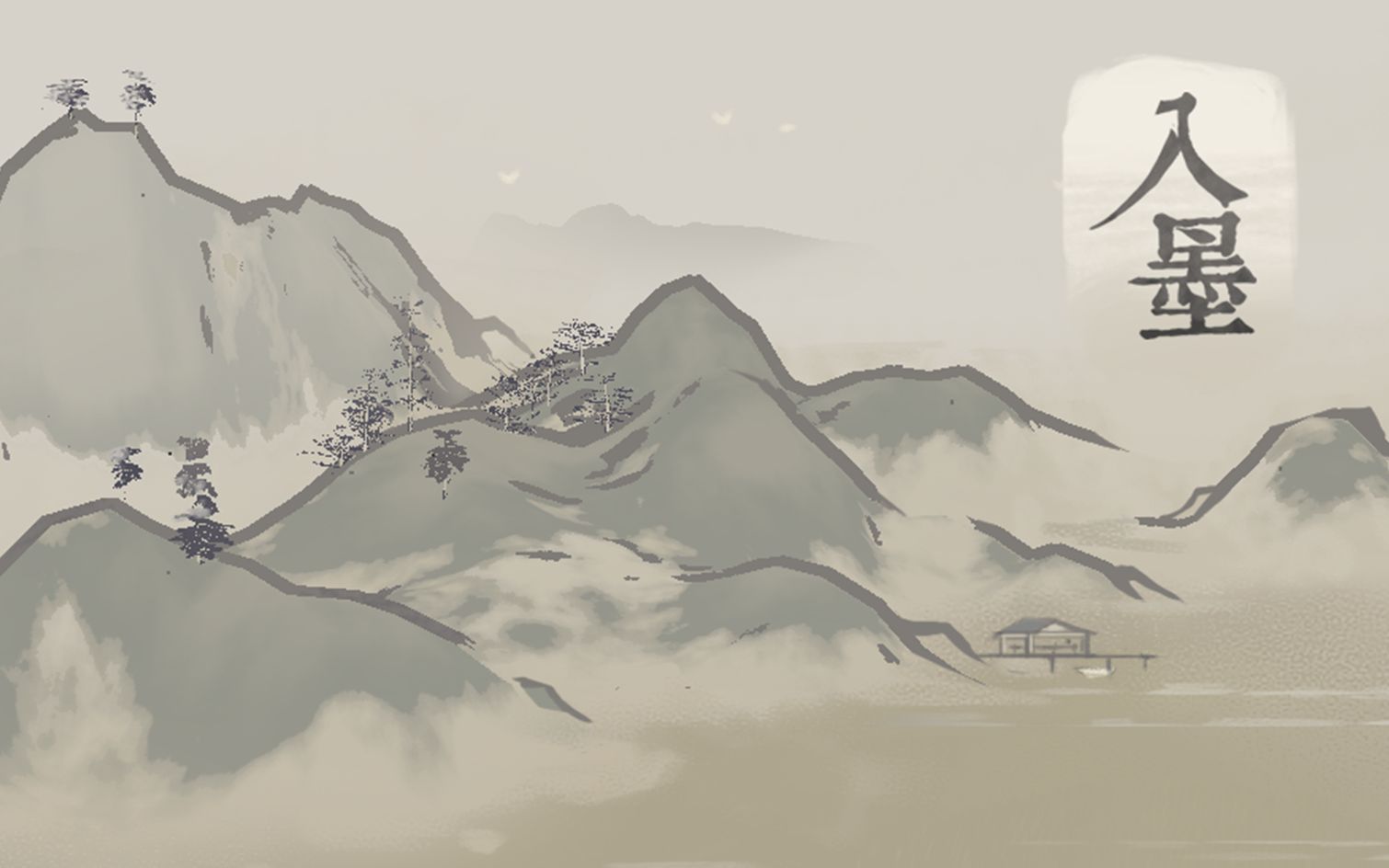 中国风水墨模拟手游【入墨】,山水烟云,与君同游