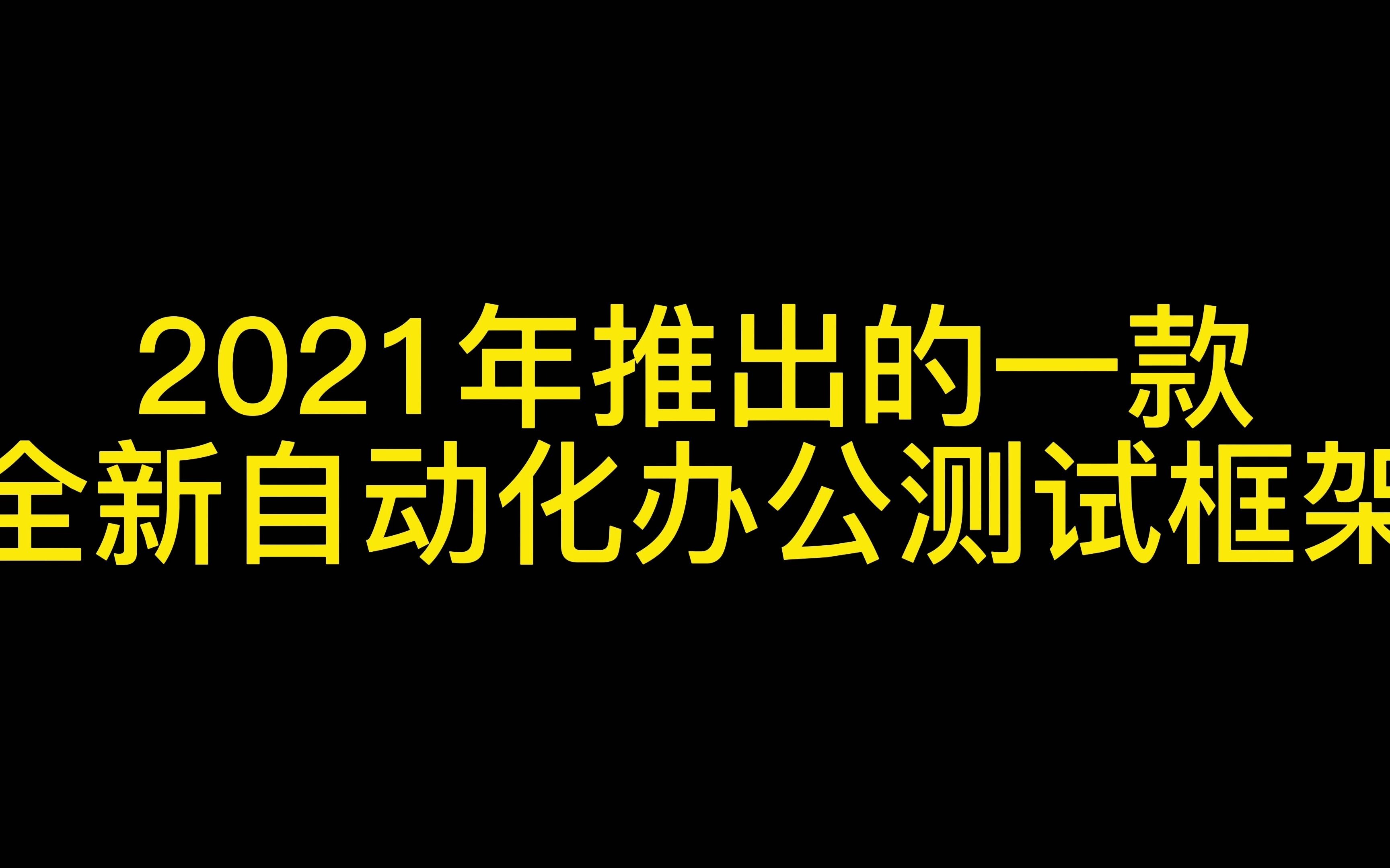 2021年推出的一款全新自动化测试框架