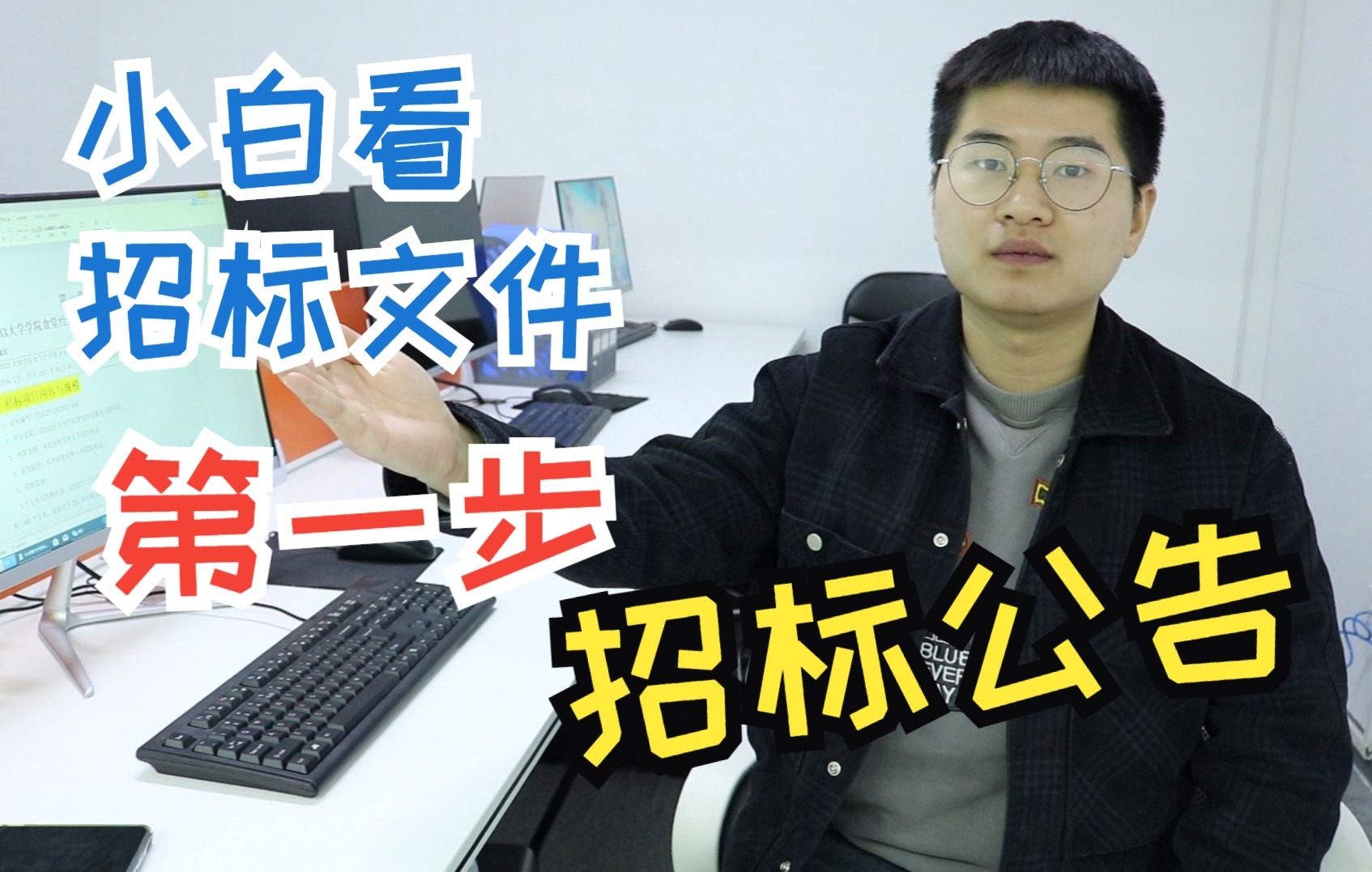 小白看招标文件第一步——招标公告