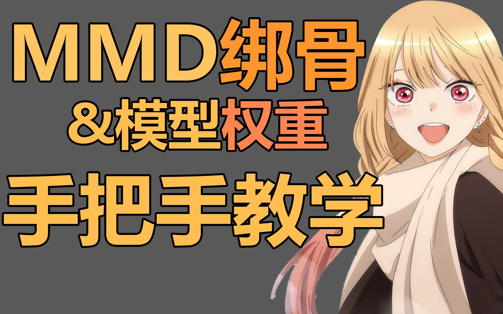 【MMD绑骨/权重教程】手把手带你学会给MMD模型绑骨和刷权重