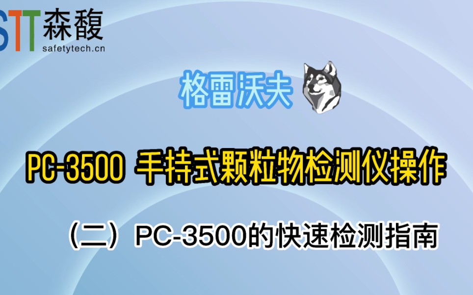 PC-3500手持式颗粒物检测仪(二)快速检测指南