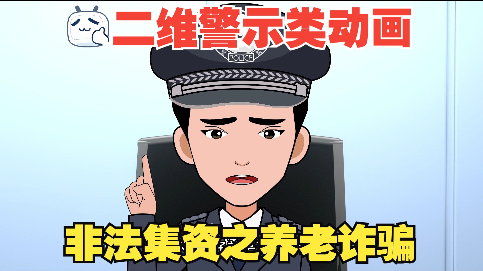 二维动画:非法集资之养老诈骗