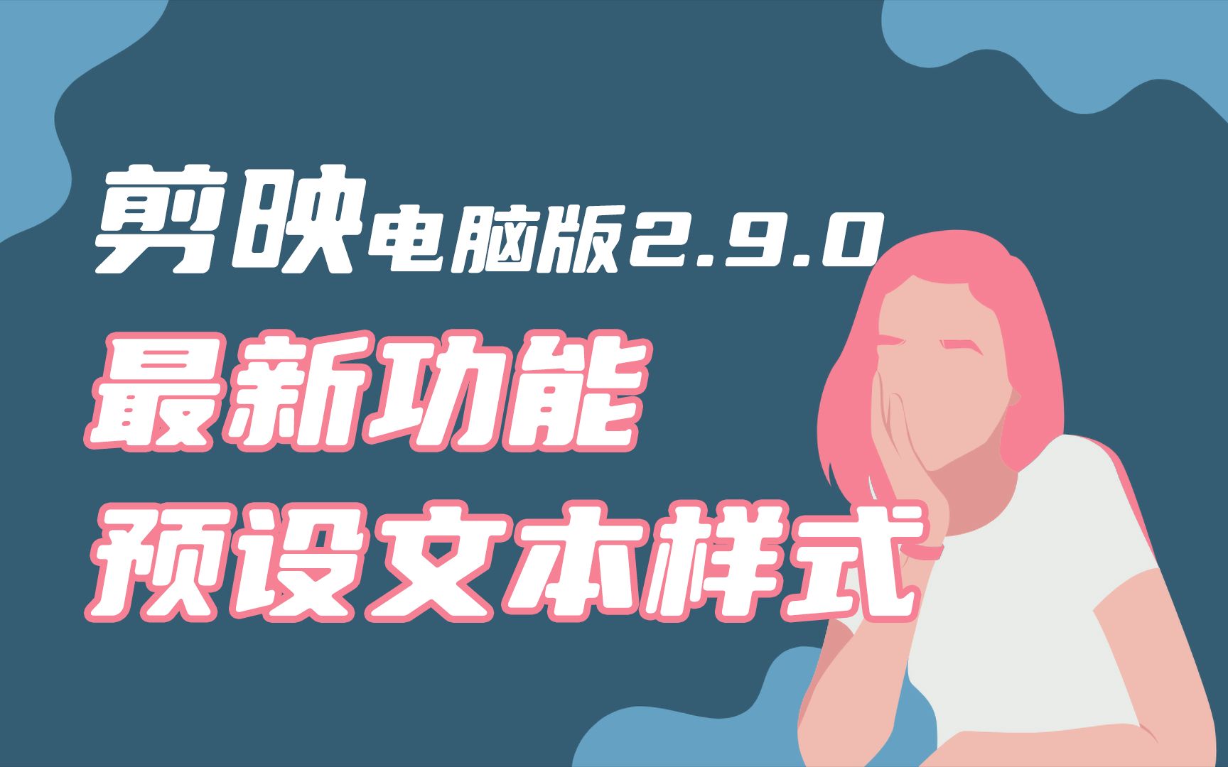 剪映电脑版2.9.0最新功能,文本样式预设功能,用心分享用心剪辑,剪映...