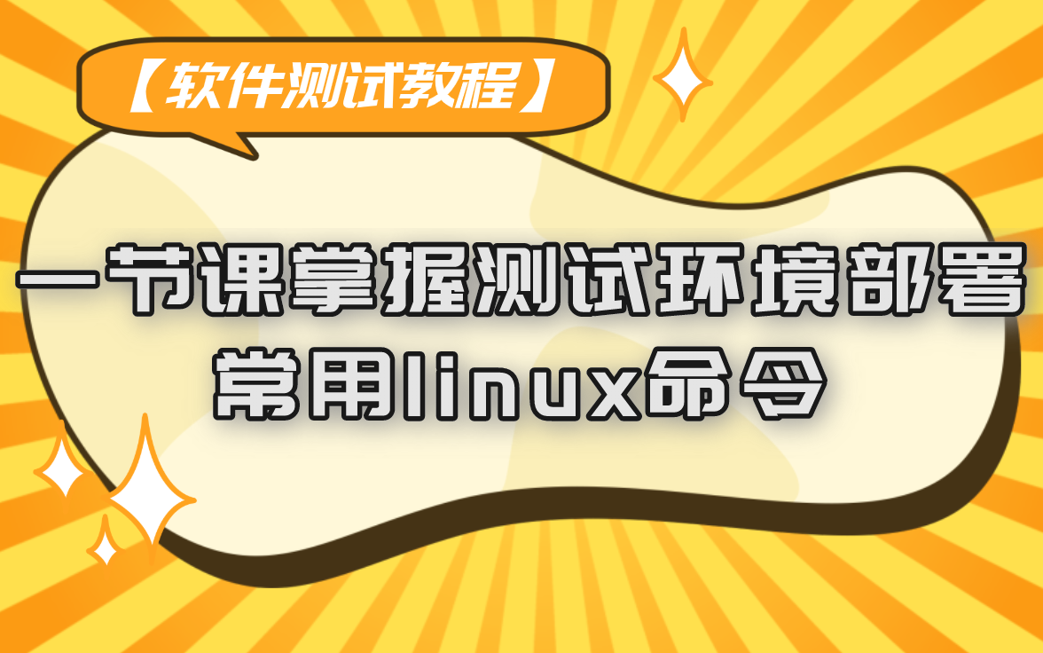 【软件测试教程】掌握测试环境部署常用linux命令,只需要一节课