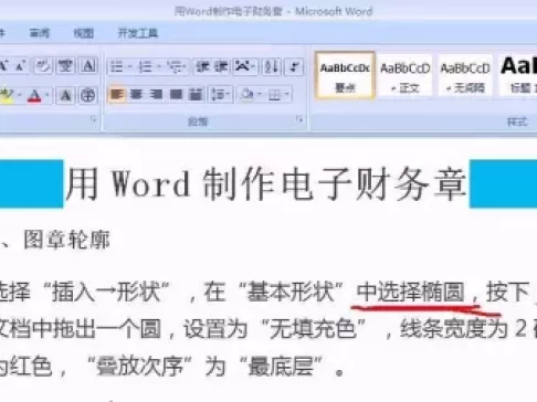 Word实用技巧—用Word制作电子财务章