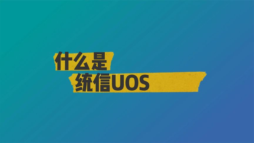 国产桌面操作系统到底是不是真有料?统信UOS上手体验(1)