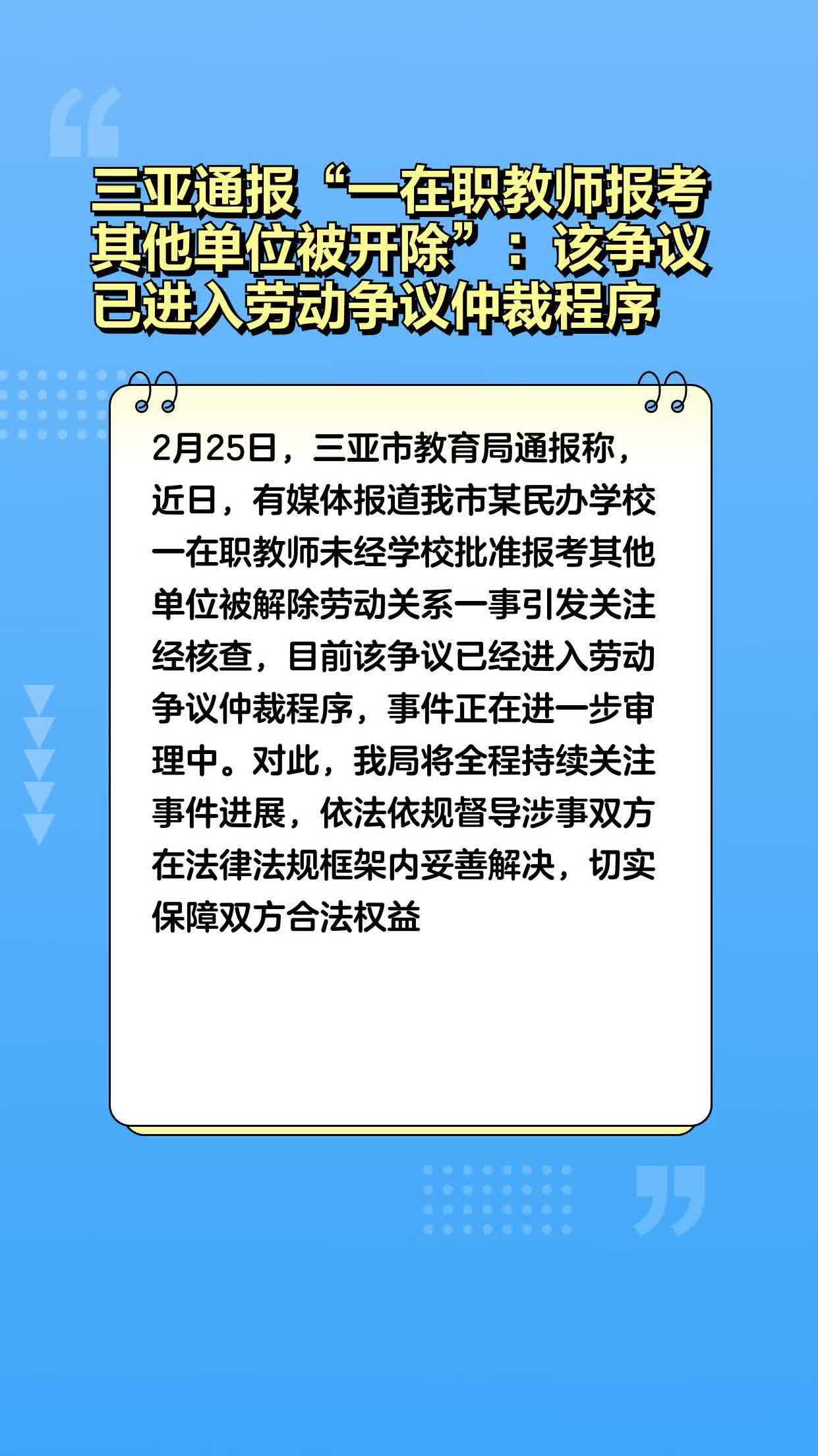 三亚通报"一在职教师报考其他单位被开除":该争议已进入劳动争议仲裁...