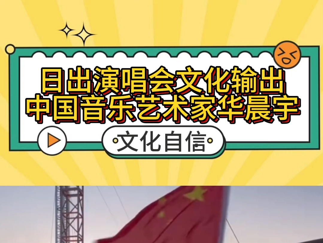 华晨宇让全世界看到中国的艺术,彰显了中华文化底蕴。华晨宇的日出...