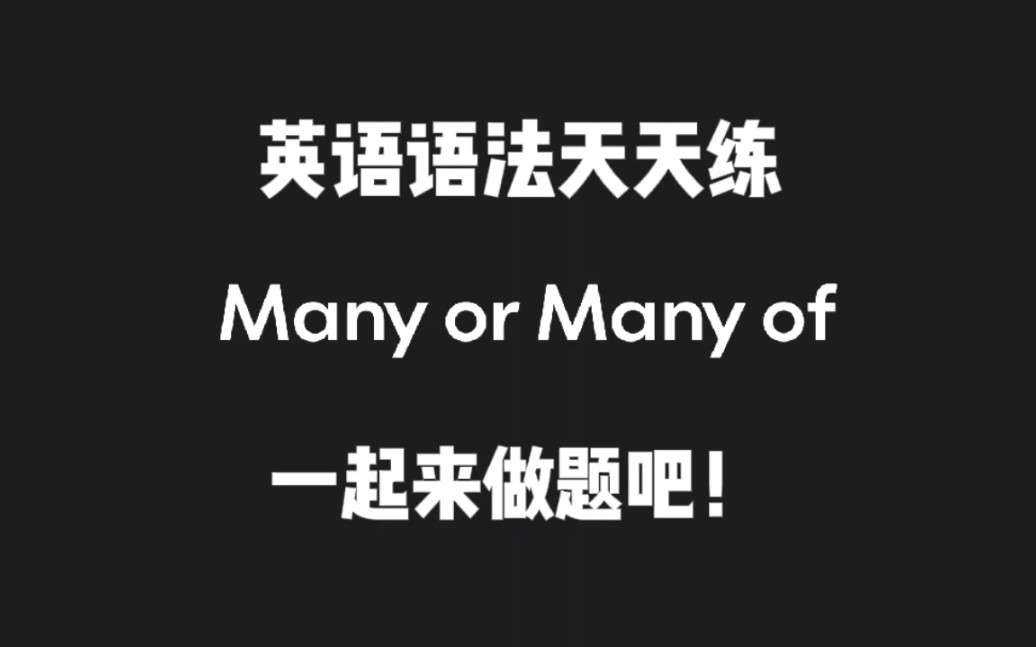 英语语法练习题丨Many Many of丨每天十题丨英语教育丨英语老师丨...