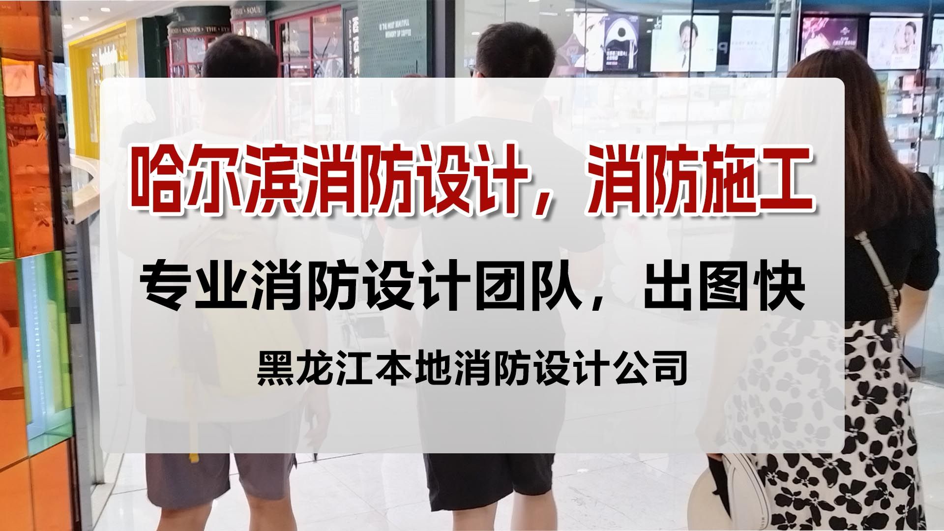 哈尔滨消防设计,哈尔滨消防施工,专业消防设计团队,出图快!
