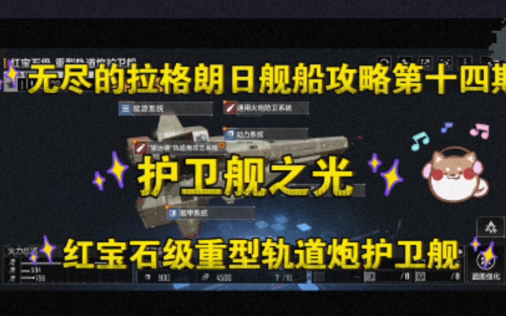 《无尽的拉格朗日》舰船攻略第14期护卫舰之光红宝石级中重型轨道炮...