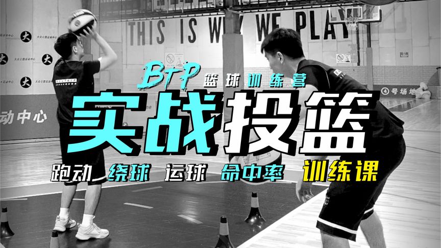 【训练干货】有效提高实战中投篮命中率,训练逻辑很重要!