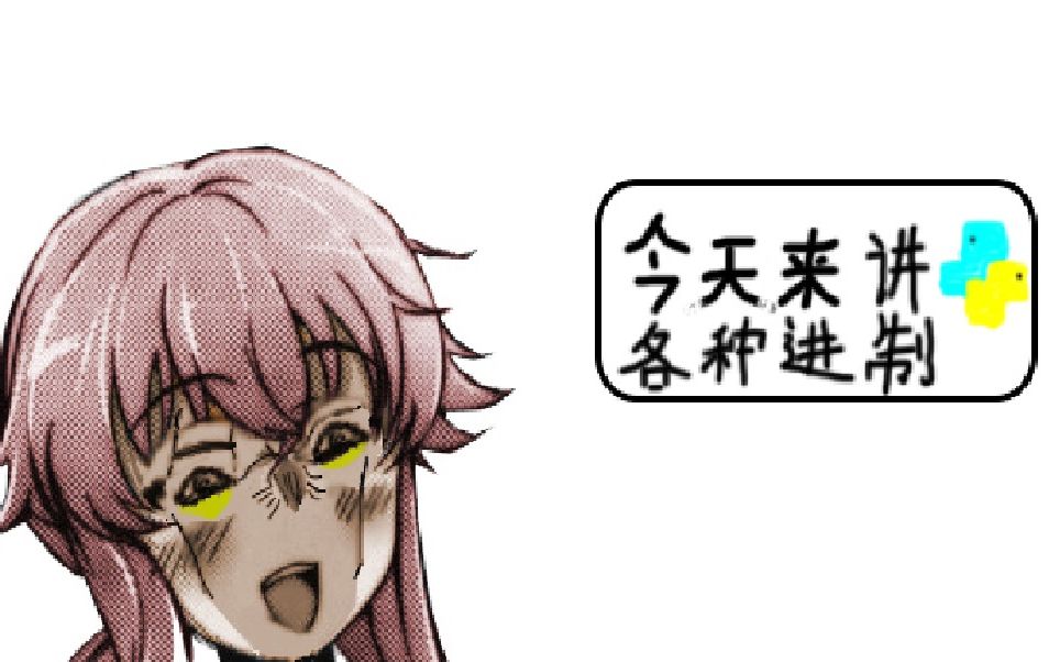 进制转化教程