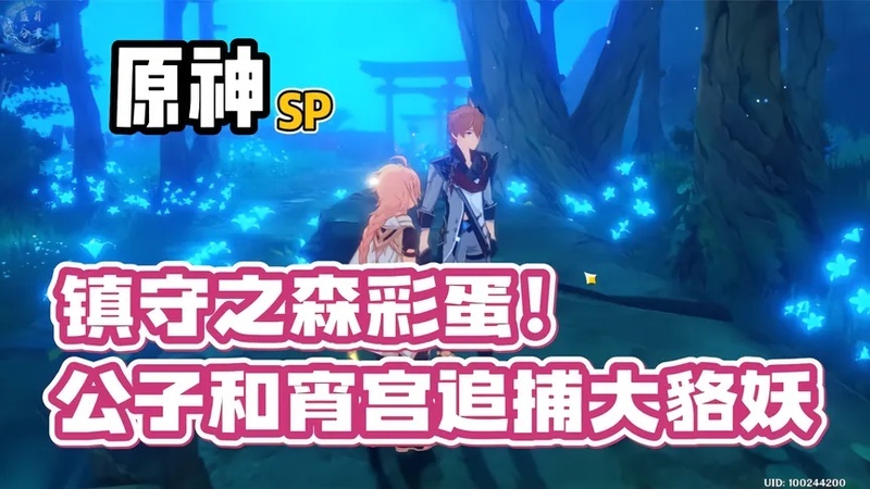 蓝月 原神 0氪SP24 镇守之森彩蛋 公子和宵宫追捕大貉妖