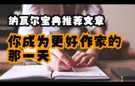 纳瓦尔宝典推荐文章|《你成为更好作家的那一天》史考特·亚当斯