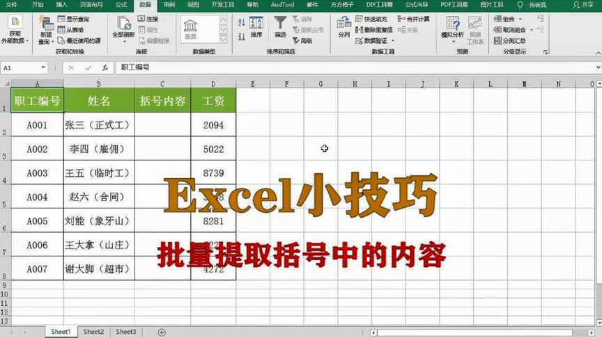 excel小技巧:批量提取括号中的内容,升职加薪系列