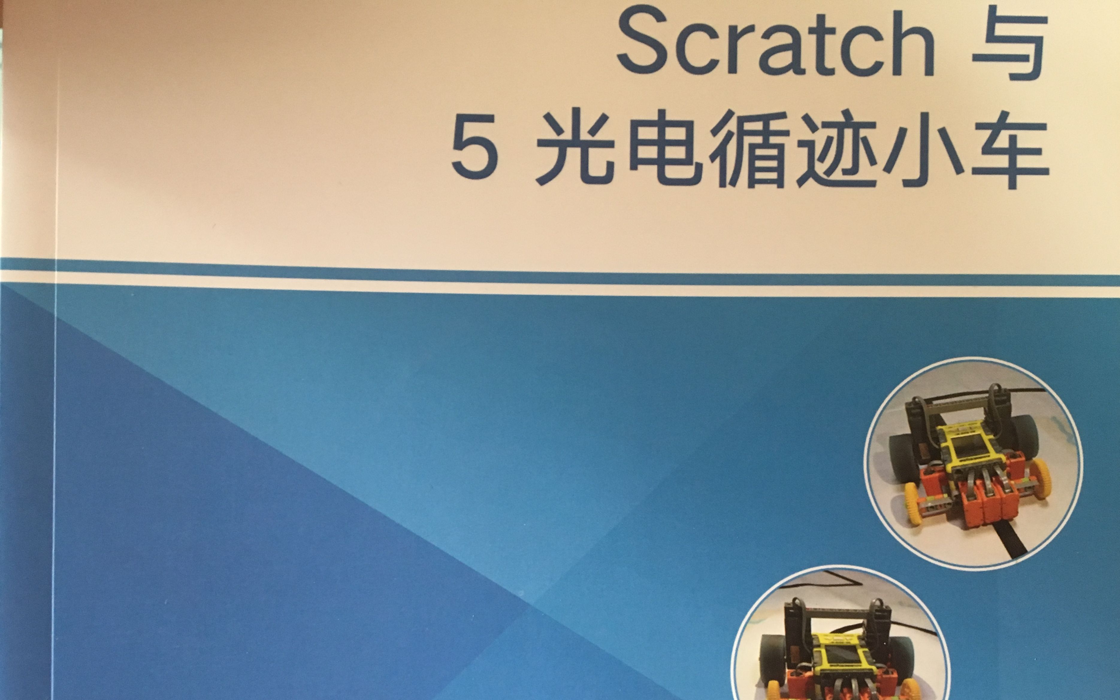 2019超级轨迹赛指导书籍(scratch专业版)