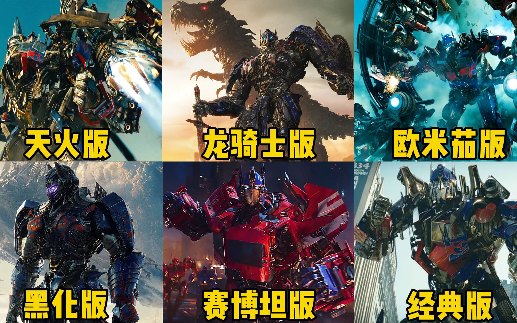 盘点六个版本的擎天柱,你觉得哪个更厉害?不愧是汽车人的领袖