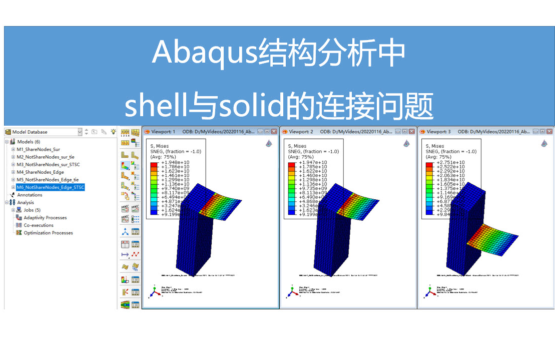 Abaqus结构分析中shell与solid的连接问题_可跳过前处理部分直接观看...