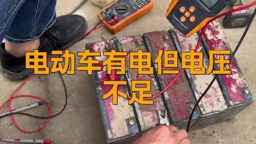电动车有电却跑不动?可能是电压不足在作祟!