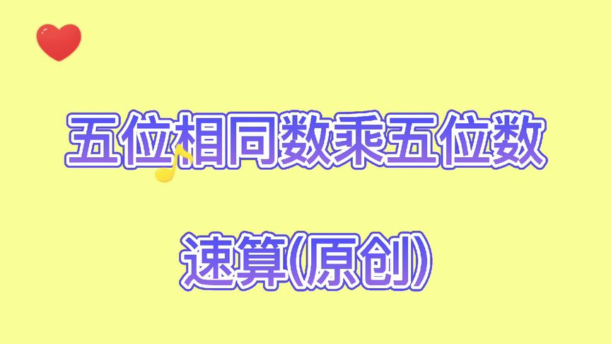 五位相同数乘五位数(前四位合十八,两乘数个位积为九的倍数)