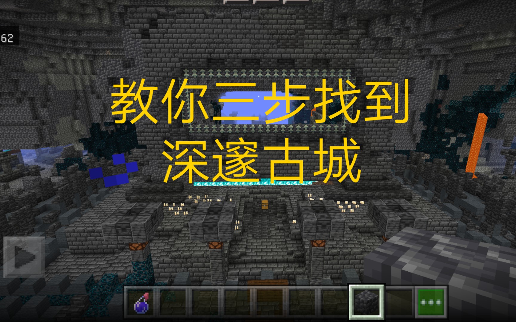 我的世界基岩版:三步找到深邃古城!