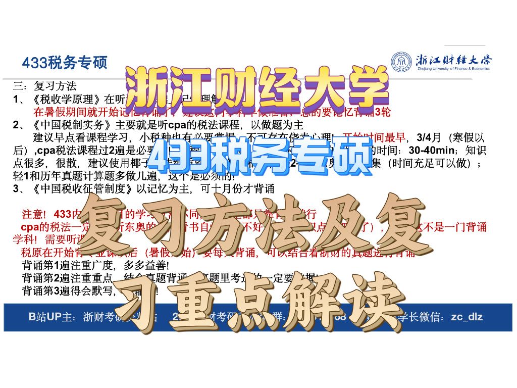 报考浙财税务专硕必看 ——一个视频讲透浙财税务专硕怎么复习