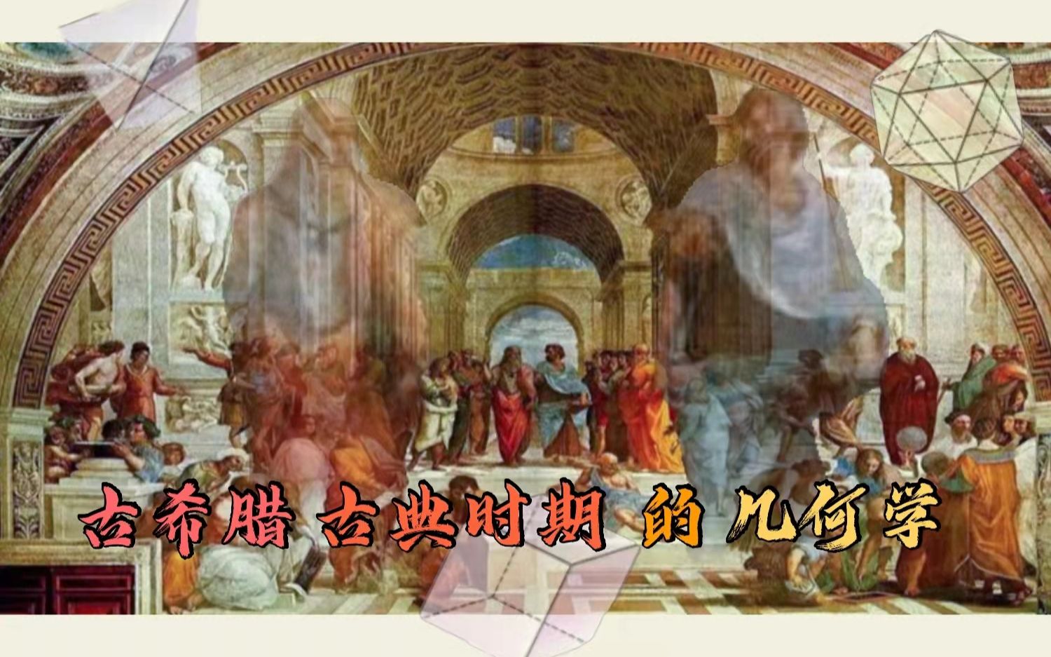 【自制科普动画】通过地砖可以发现什么几何学定理? 毕达哥拉斯学派...