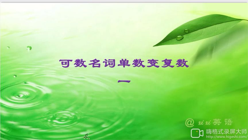 英语考点 六下 3-2可数名词单数变复数1