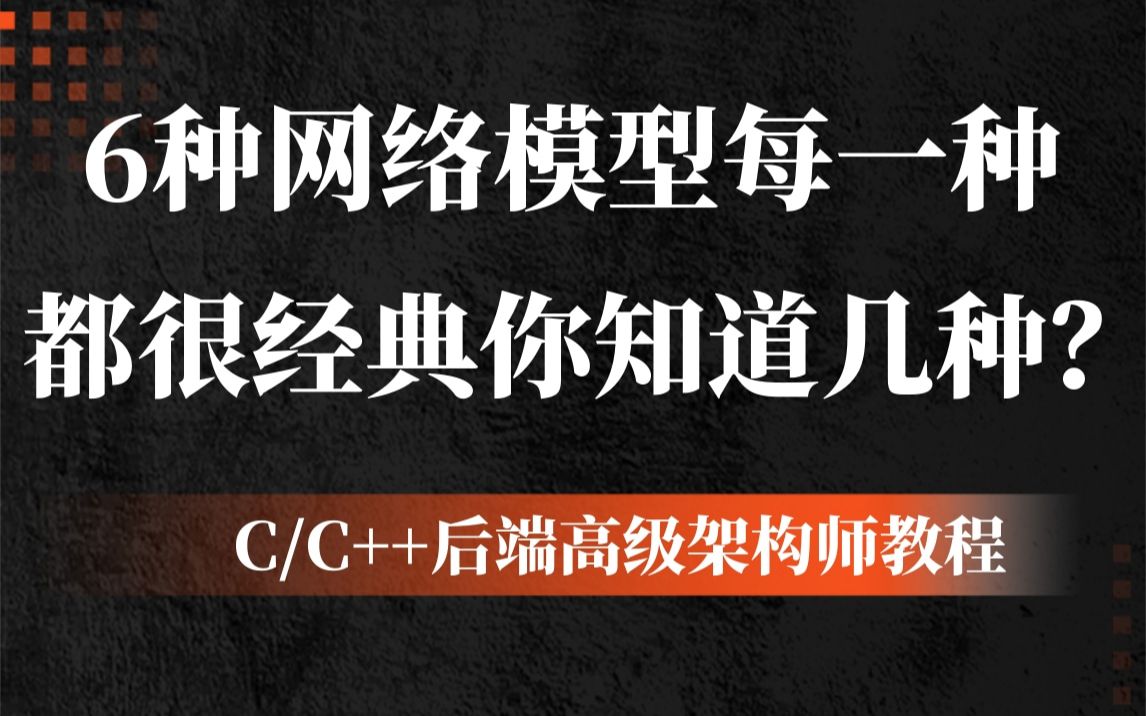 6种网络模型,每一种都很经典,你知道几种?