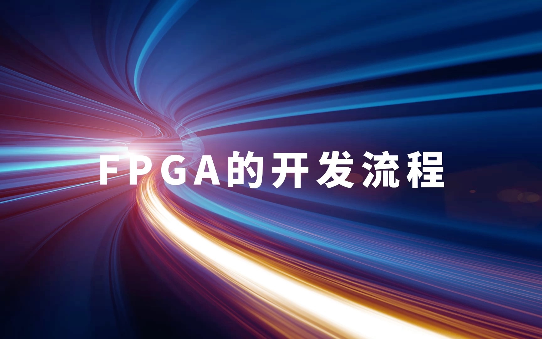 FPGA的开发流程