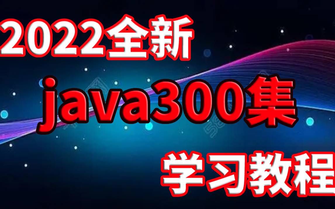 零基础入门全套课程Java300集_适合零基础小白的Java入门课程_Java...