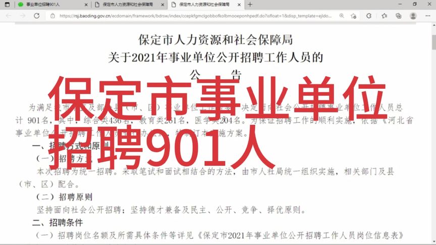 保定市事业单位招聘901人,教育局,公安局,财政局等