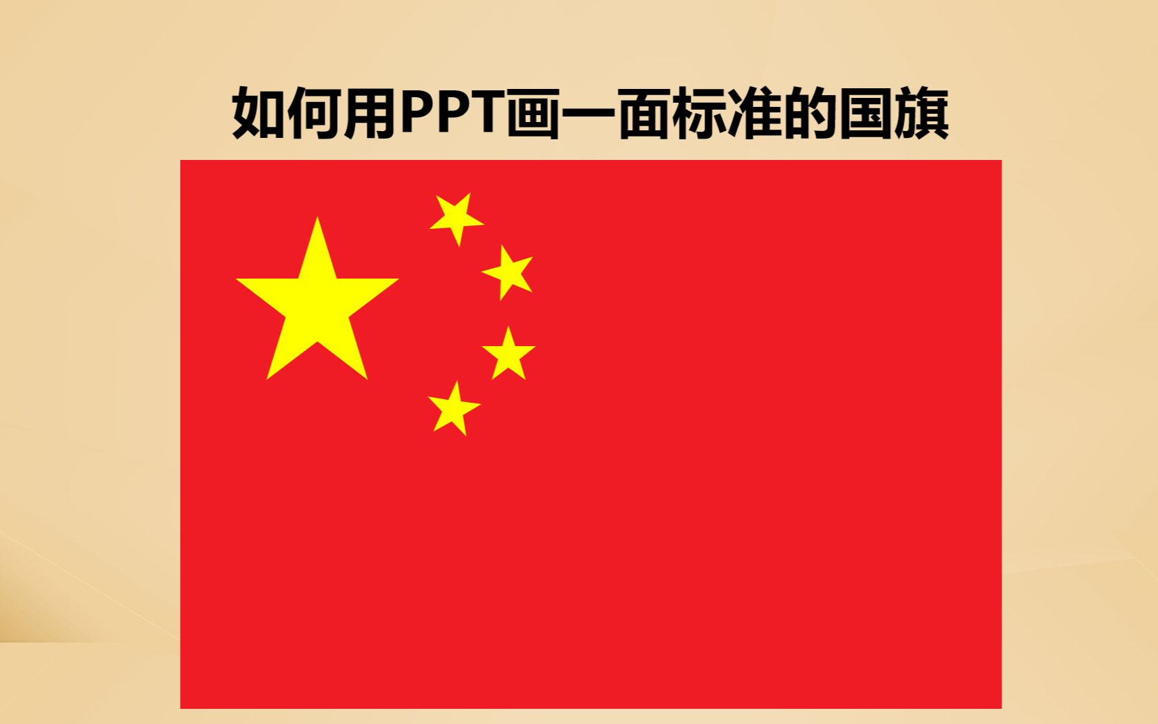 如何PPT画一面标准的国旗