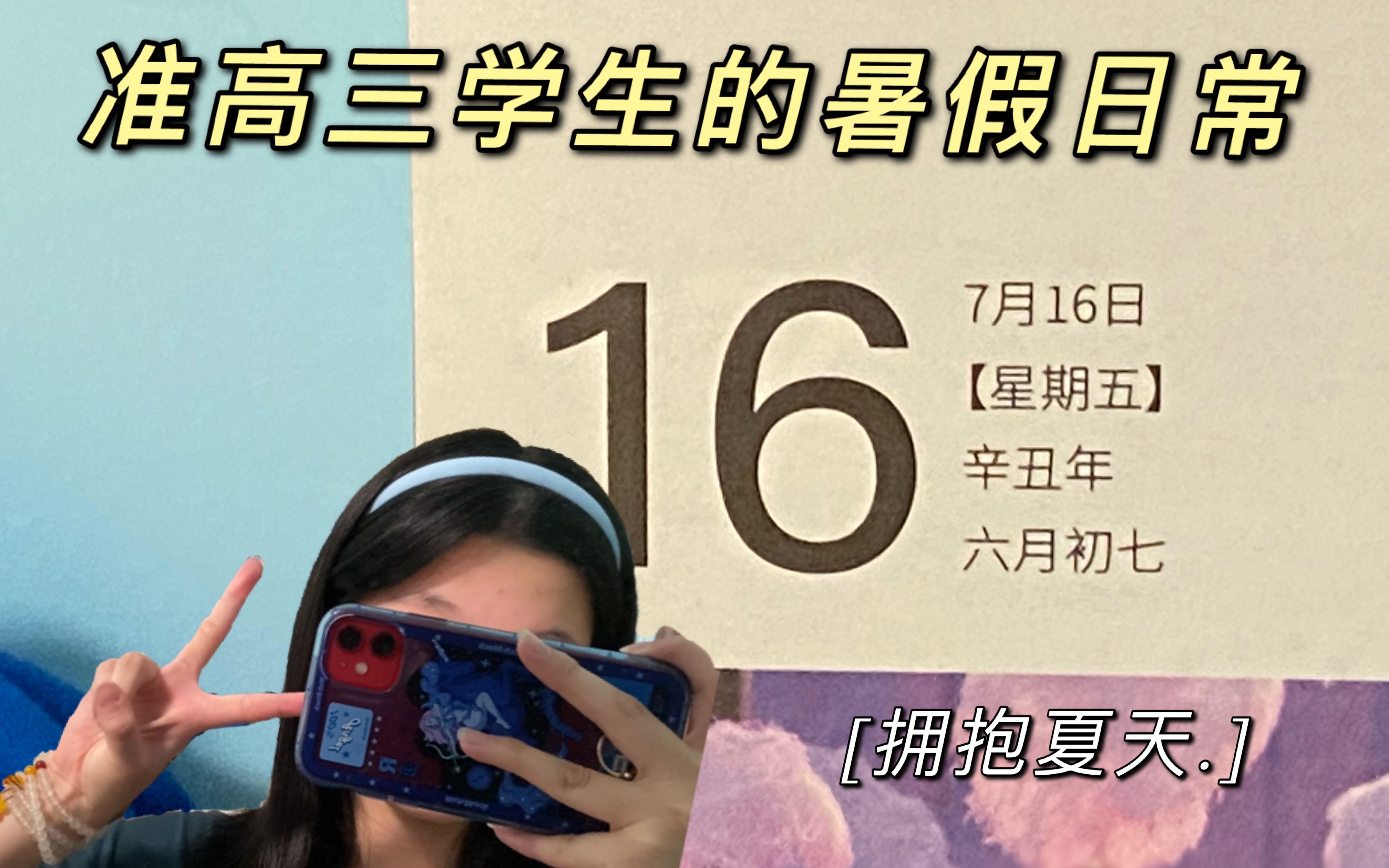 【7.16】准高三学生的暑假哦!