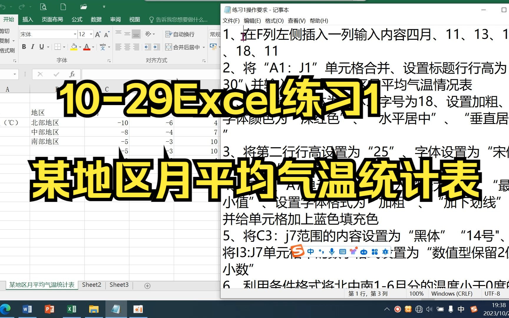 10-29-Excel练习1某地区月平均气温统计表