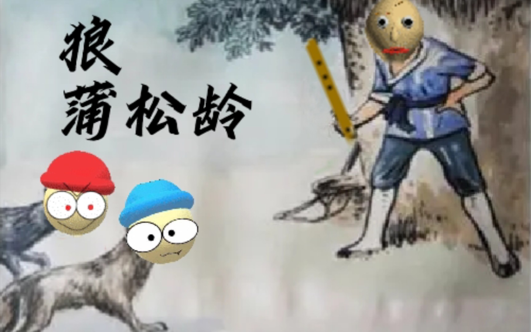 【Baldi’s Basic Plus】巴迪文言文——狼