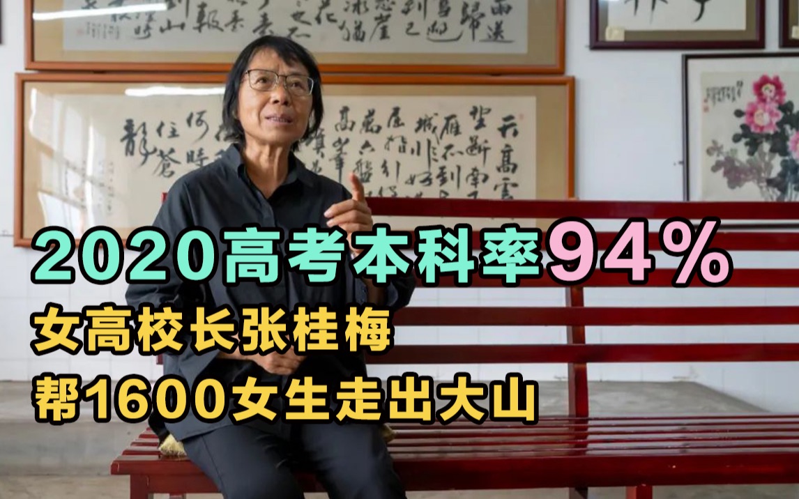 2020高考本科率94%!女高校长张桂梅帮1600女生走出大山